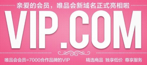 唯品会启用新域名 VIP.COM__什么值得买