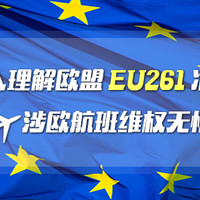 欧盟EU261准则解析 & 航班取消_延误维权攻略_什么值得买