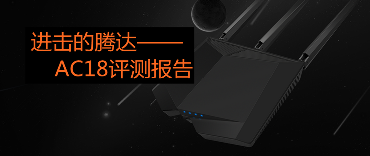 腾达 AC18 路由器性能测试 | 腾达AC18与斐讯K2等对比_什么值得买