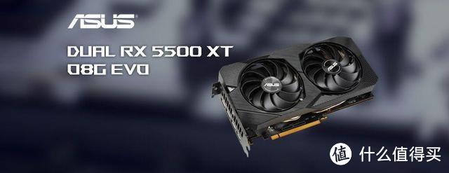 华硕RX5500XT显卡体验：入门级A卡值得买吗？_显卡_什么值得买