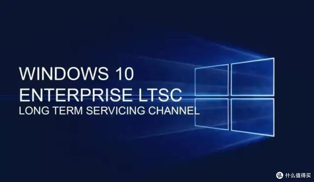 Win10 LTSC 2021 正式发布：稳定流畅_软件应用_什么值得买