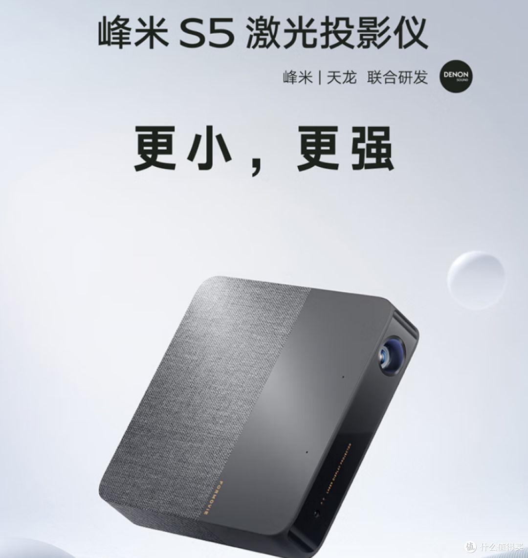 既生瑜何生亮？更小，更强！峰米S5激光投影仪 VS 极米 NEW Z6X_投影仪_什么值得买