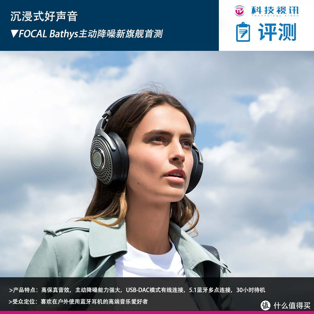 沉浸式好声音 FOCAL Bathys主动降噪新旗舰首测_头戴式耳机_什么值得买