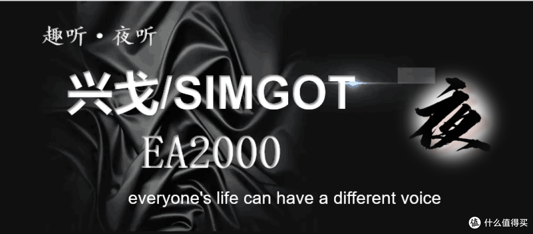 【夜听】兴戈/SIMGOT——EA2000主客观体验报告_耳塞式耳机_什么值得买