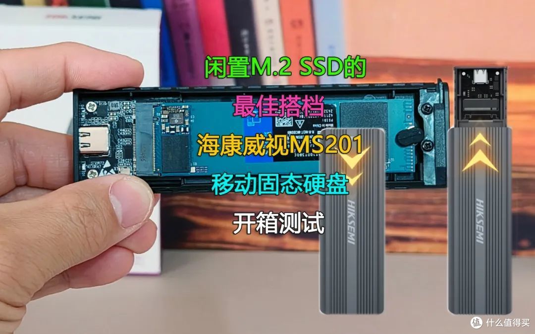 闲置M.2 SSD的最佳搭档！海康威视MS201移动固态硬盘开箱测试_移动硬盘盒_什么值得买