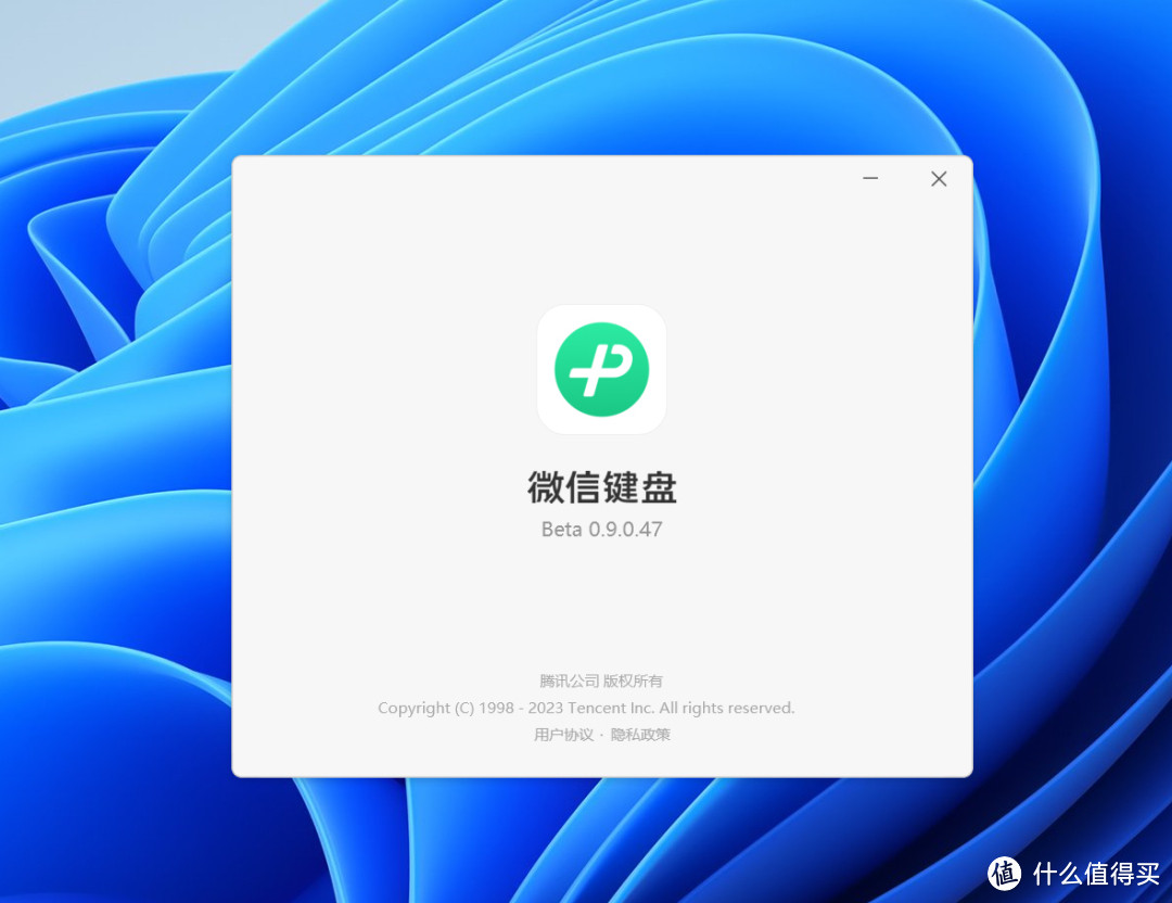微信键盘Windows内测版来了！使用体验究竟如何？（附下载）_手机软件_什么值得买