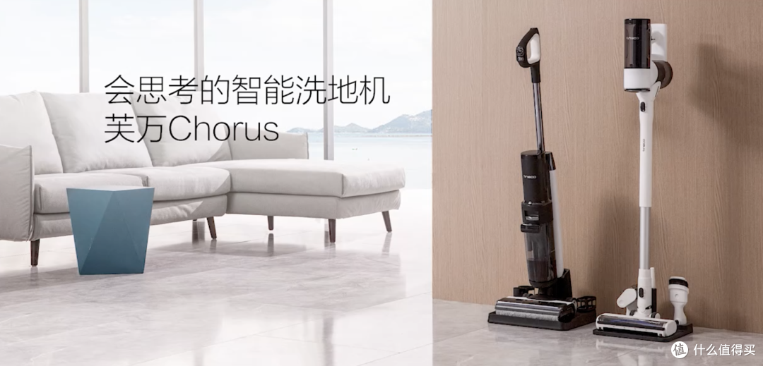 添可发布智能洗地机芙万Chorus和智能吸尘器飘万Station售价4990元_无线洗地机_什么值得买