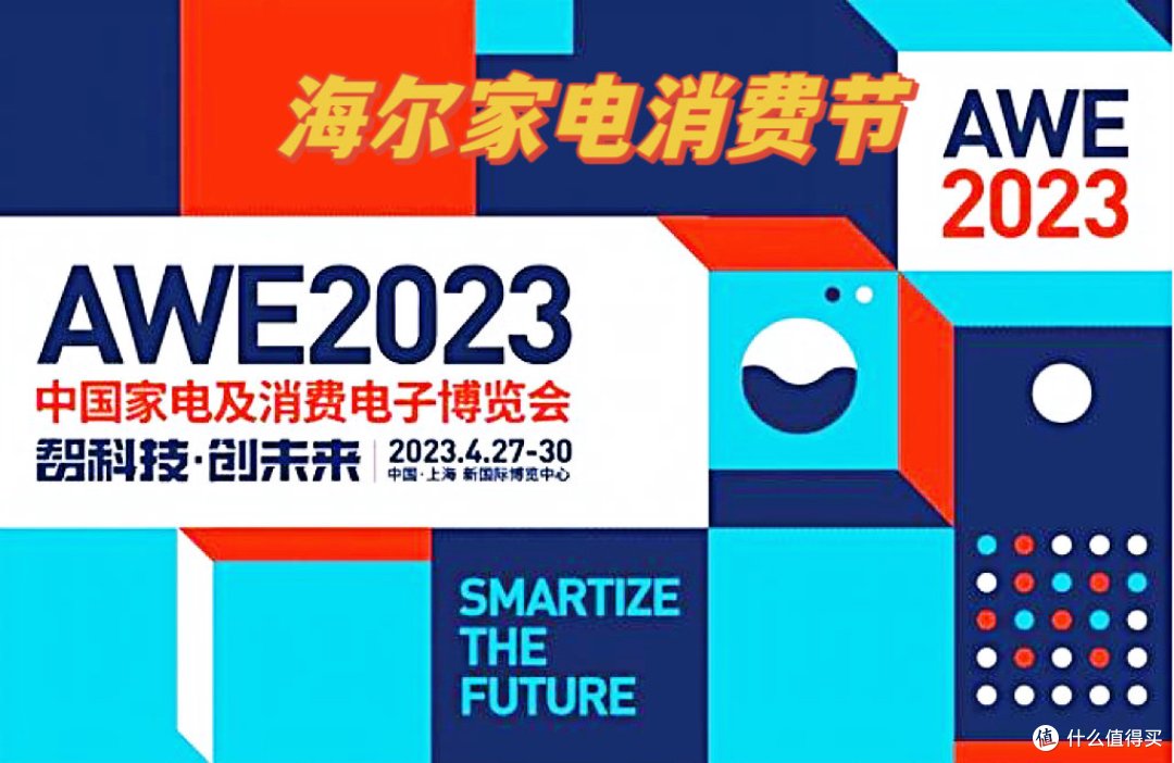 AWE2023展会，带你走进海尔智能家电_冰箱_什么值得买