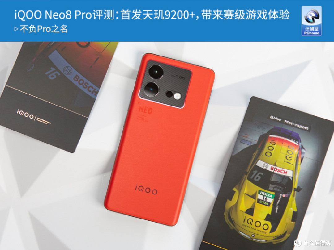 iQOO Neo8 Pro评测：首发天玑9200+，带来赛级游戏体验_安卓手机_什么值得买