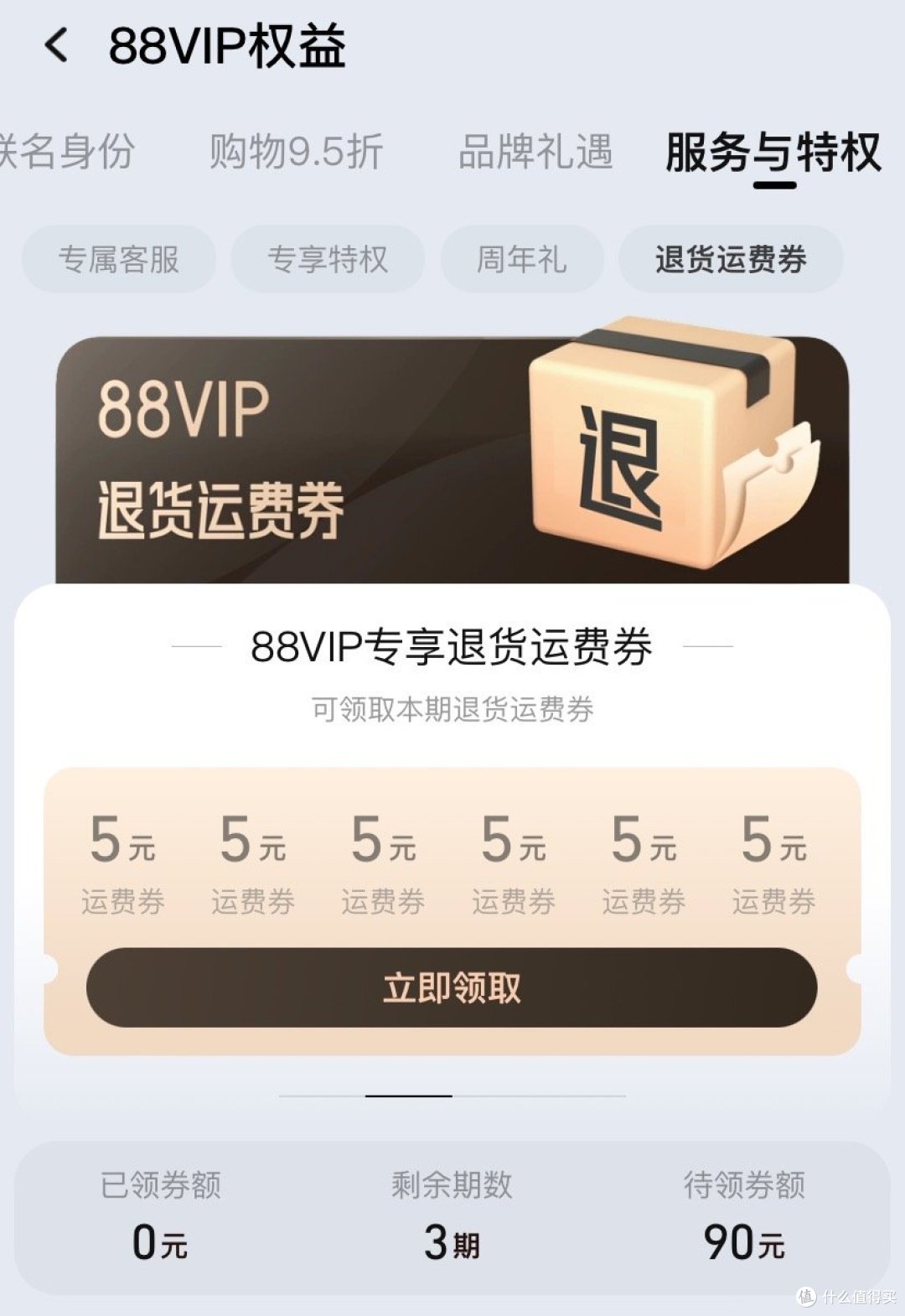 真的会有人用到退货运费券吗？每个月🉑️领30元_支付_什么值得买