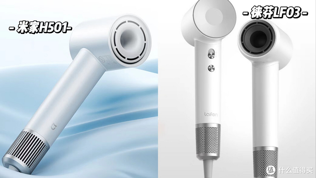 吹风机｜ 米家H501，能平替徕芬LF03吗？_电吹风_什么值得买