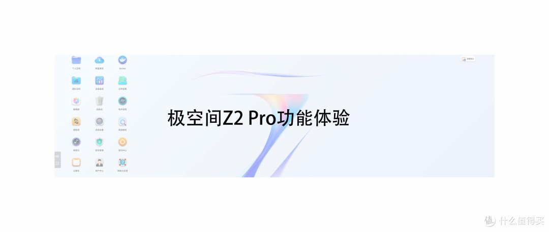家用NAS使用答疑。使用Z2S一年后我升级了极空间新品Z2Pro，只要简单易用，拒绝繁琐高价_网络存储_什么值得买
