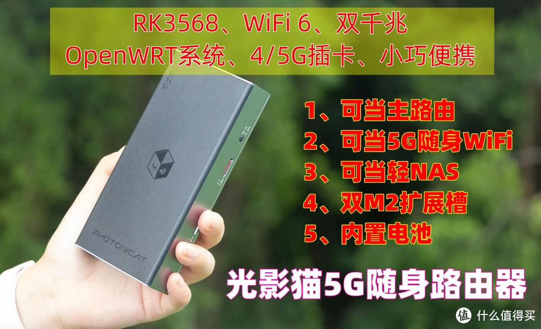 5G插卡、OpenWRT、WiFi 6、便携！我都有！可随身携带的5G插卡软路由！光影猫5G随身路由器开箱_路由器_什么值得买