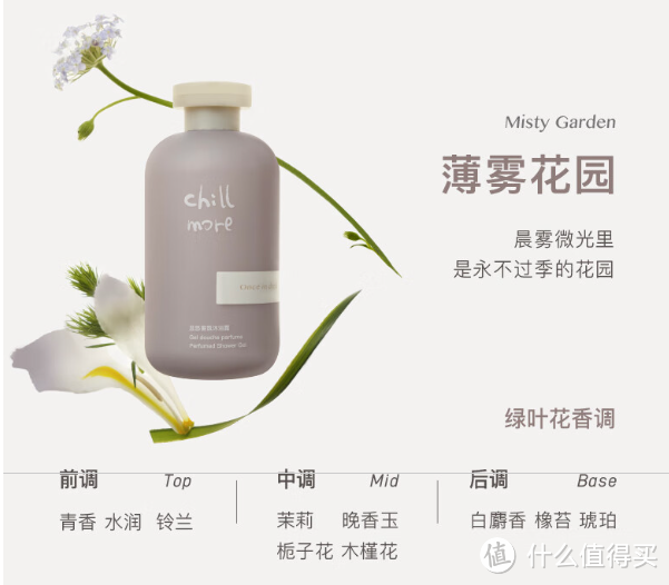 清爽夏日，留香芳心——chillmore氨基酸香氛沐浴露 薄雾花园_沐浴露_什么值得买