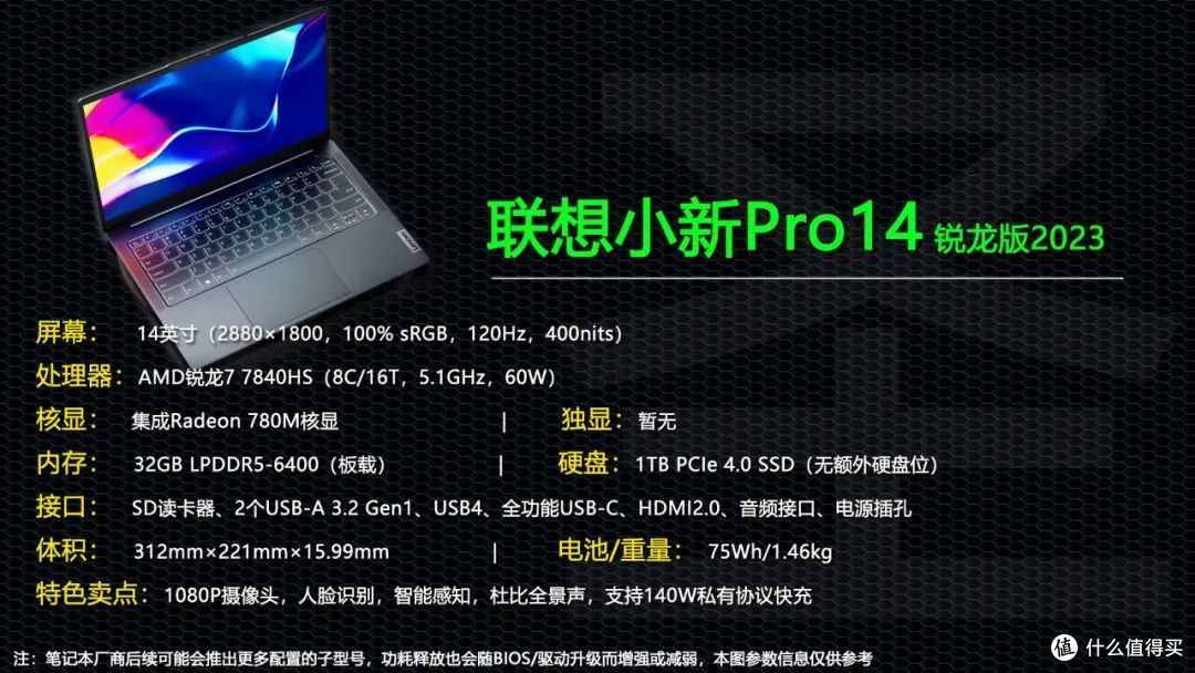 升级锐龙7 7840HS和32GB内存！联想小新Pro14和小新Pro16怎么选？_普通笔记本_什么值得买