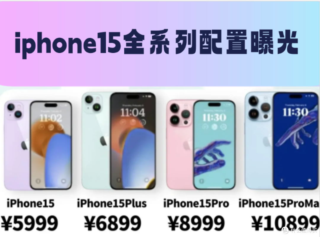 🎉等等党的胜利时刻终于来临，iPhone15的配置已经全面曝光！这个价格，你能接受吗？🤔_iPhone_什么值得买