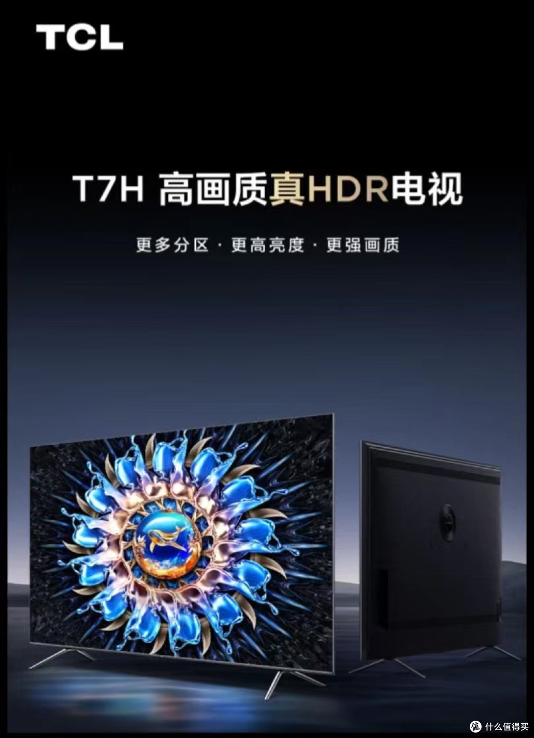 可能是下半年最值得买的爆款新品电视！TCL T7H系列悄然上市配置良心_电视_什么值得买