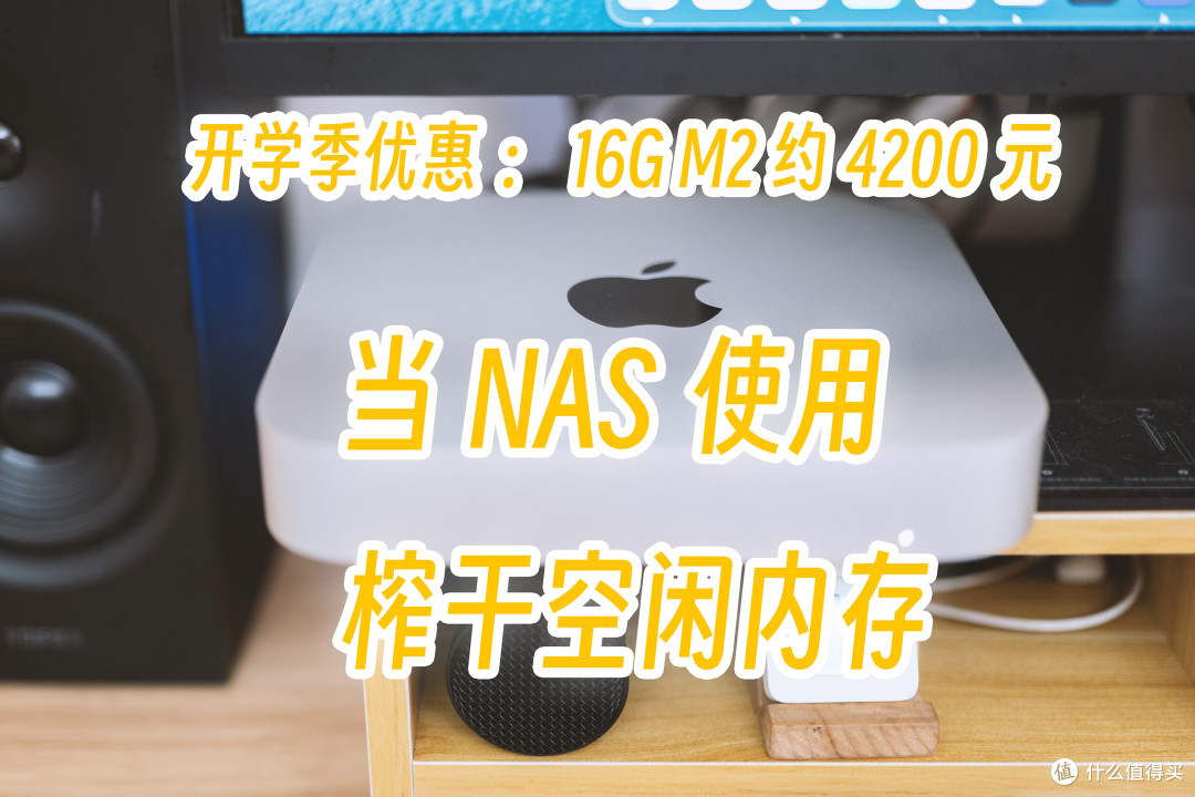 M2版Mac mini当作NAS，高性能低功耗榨干16G内存，苹果返校季活动_台式机_什么值得买