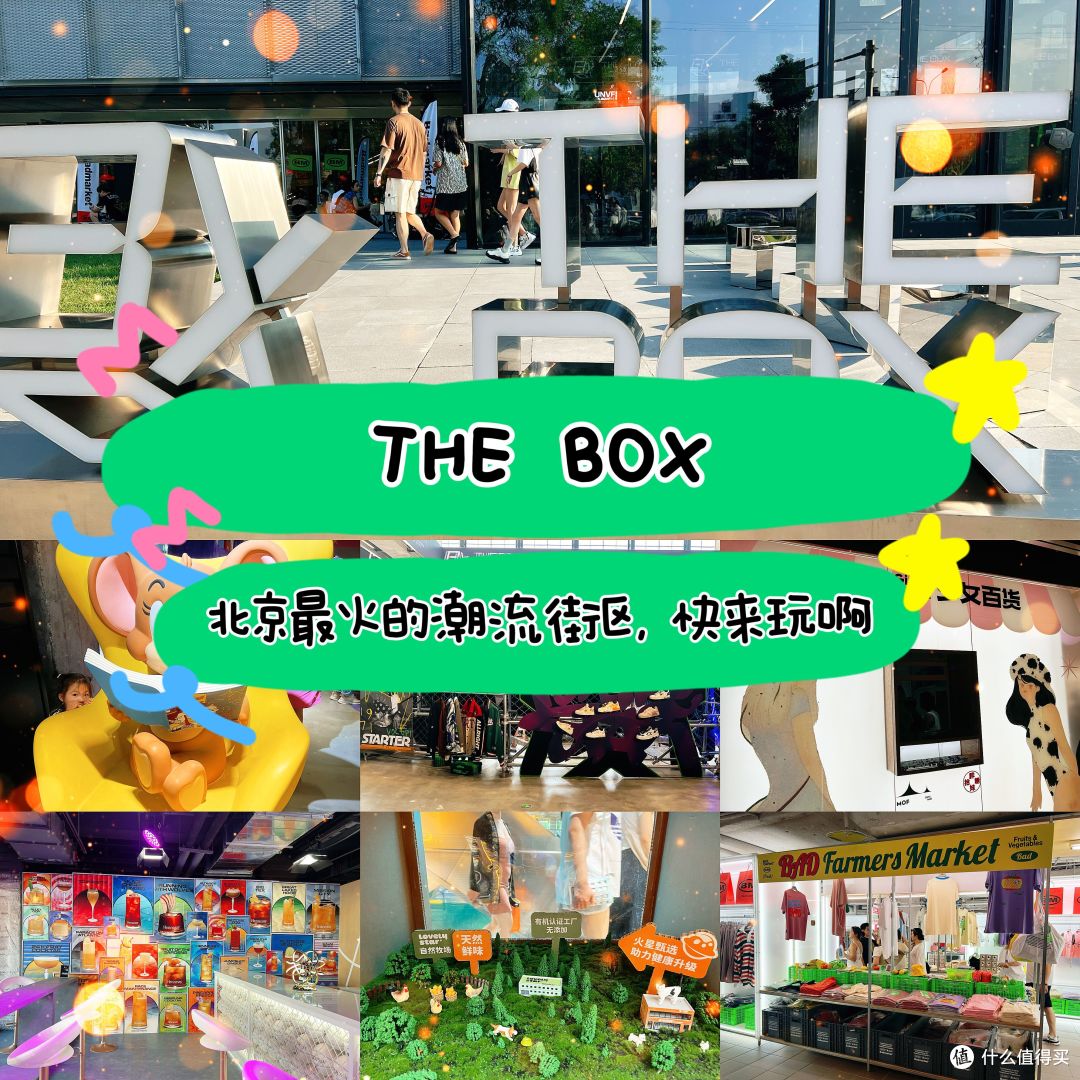 ｜the box，北京最火的潮流街区？｜_国内门票与活动_什么值得买