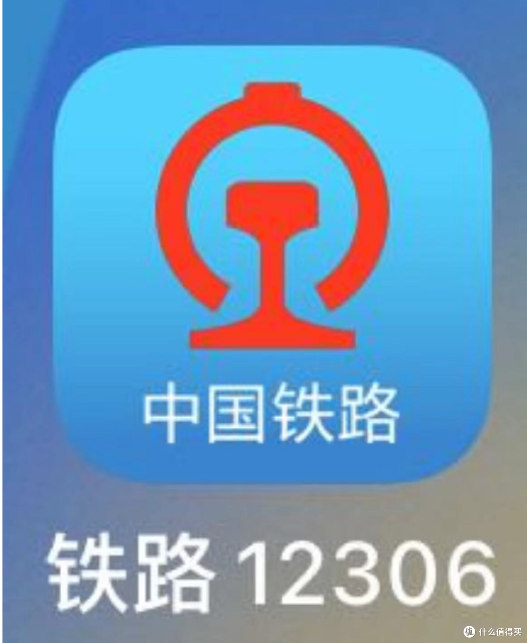 12306 APP的隐藏功能你们知多少？_手机软件_什么值得买