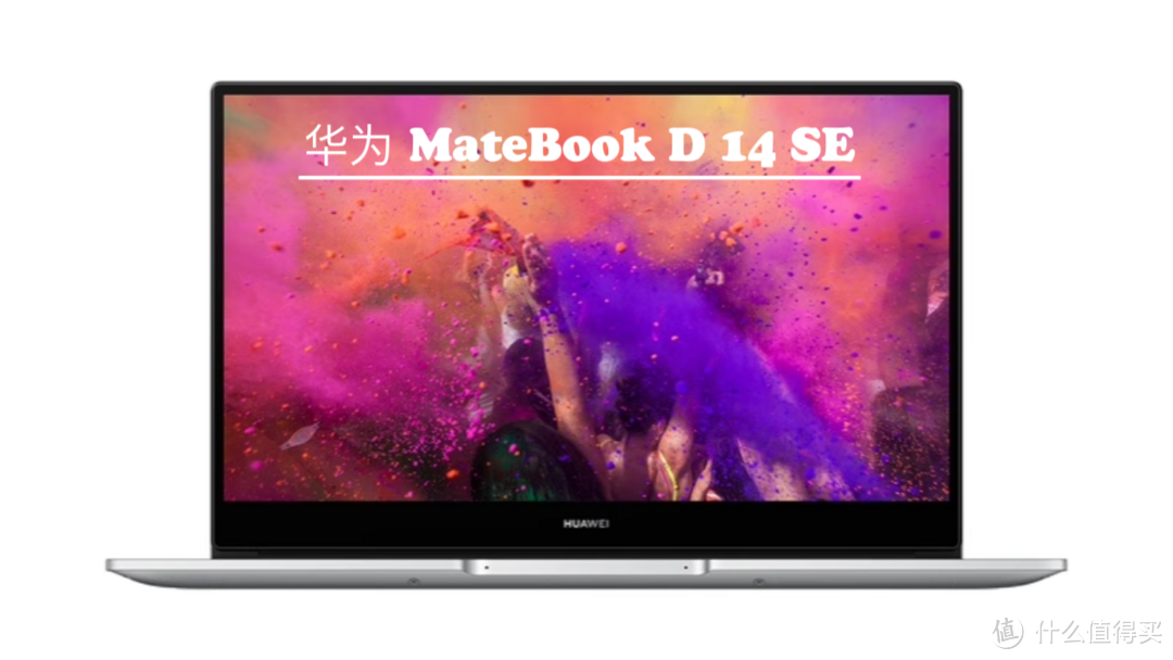 华为MateBook D14 SE 适合学生使用的最佳轻薄本_笔记本电脑_什么值得买