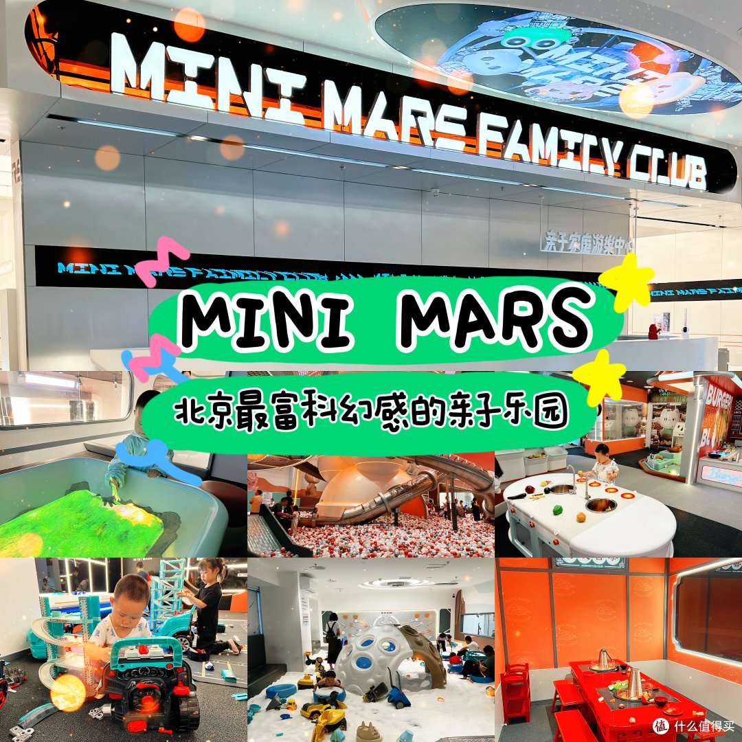 ｜MINI MARS，北京最有科技感的亲子乐园，没有之一｜_国内度假_什么值得买