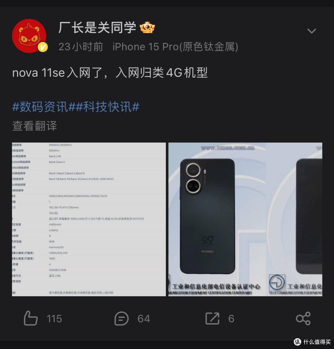 华为nova 11SE入网：大概率还是骁龙680，4G。_手机_什么值得买