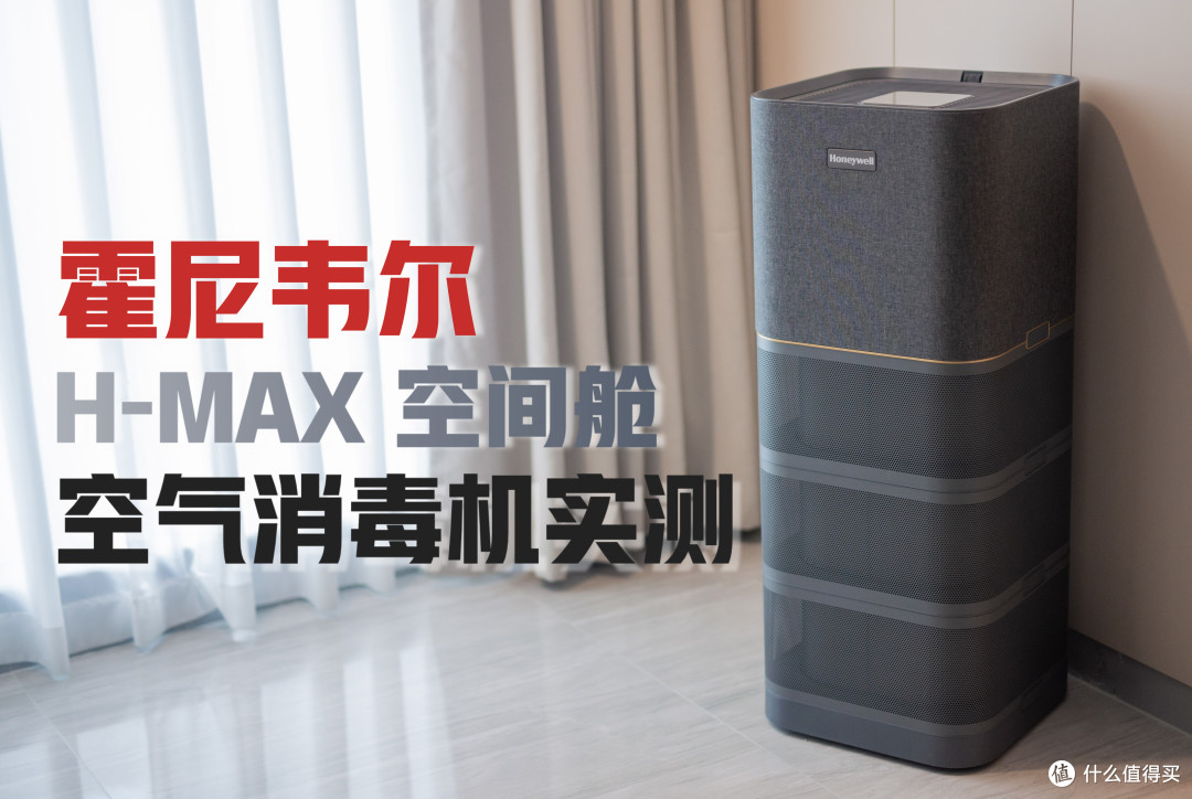 「真机实测」霍尼韦尔H-Max 空间舱空气消毒机实测丨多项实验测试天花板级带消毒功能的空气净化器_空气净化器_什么值得买