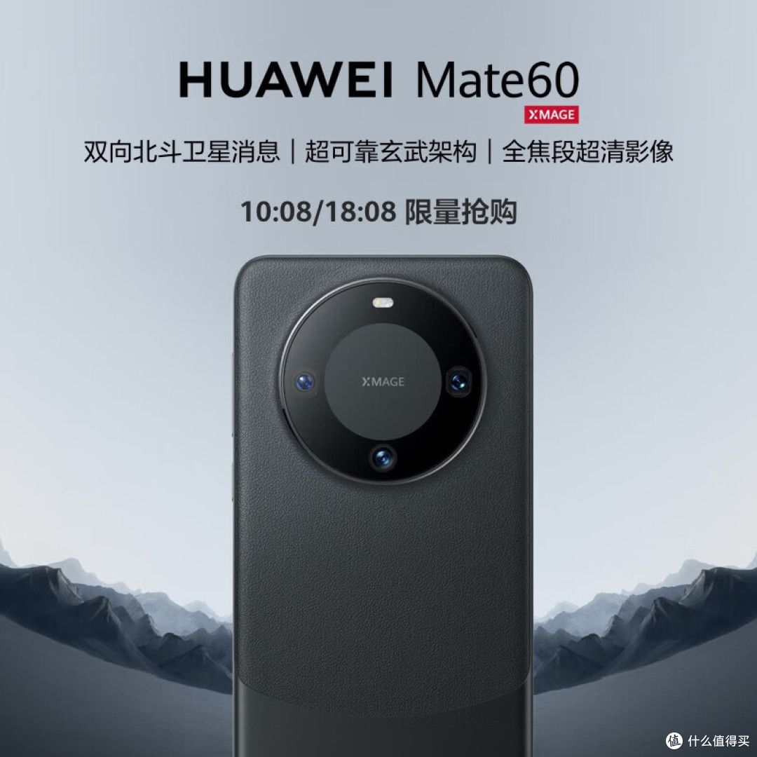 华为Mate60：纵横山海，安心畅连！融合了众多创新技术，为你带来了不一样的感受。_手机_什么值得买