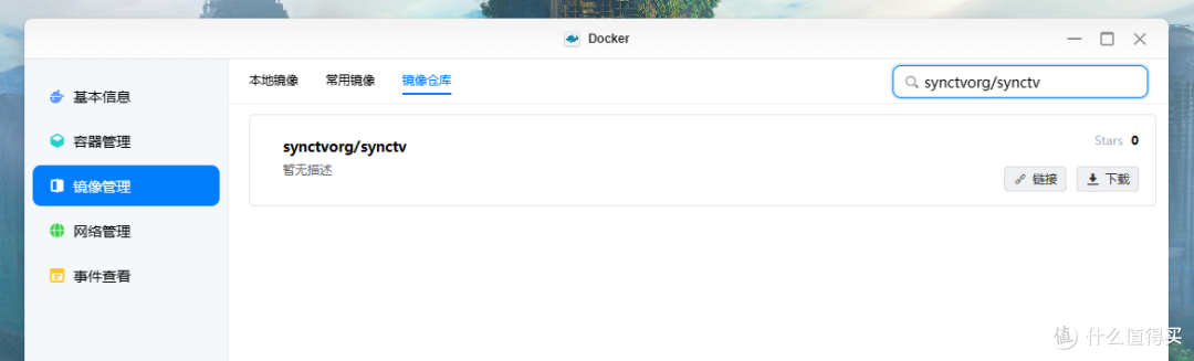 用NAS和兄弟共享小姐姐：Docker项目SyncTV，实现多人观影和直播体验_NAS存储_什么值得买