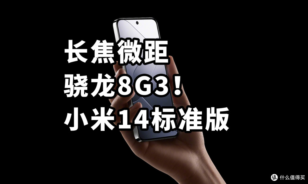 长焦微距 骁龙8G3！ 小米14标准版 所有参数_手机_什么值得买