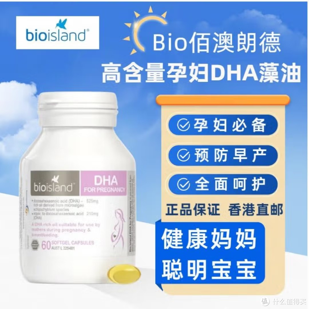 佰澳朗德 Bio Island孕妇DHA海藻油60粒/瓶,澳大利亚产,孕期必备_基础健康_什么值得买