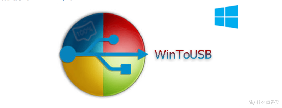 超简单，只用5分钟，WinToUSB 让你的U盘变身便携式Windows系统!__什么值得买