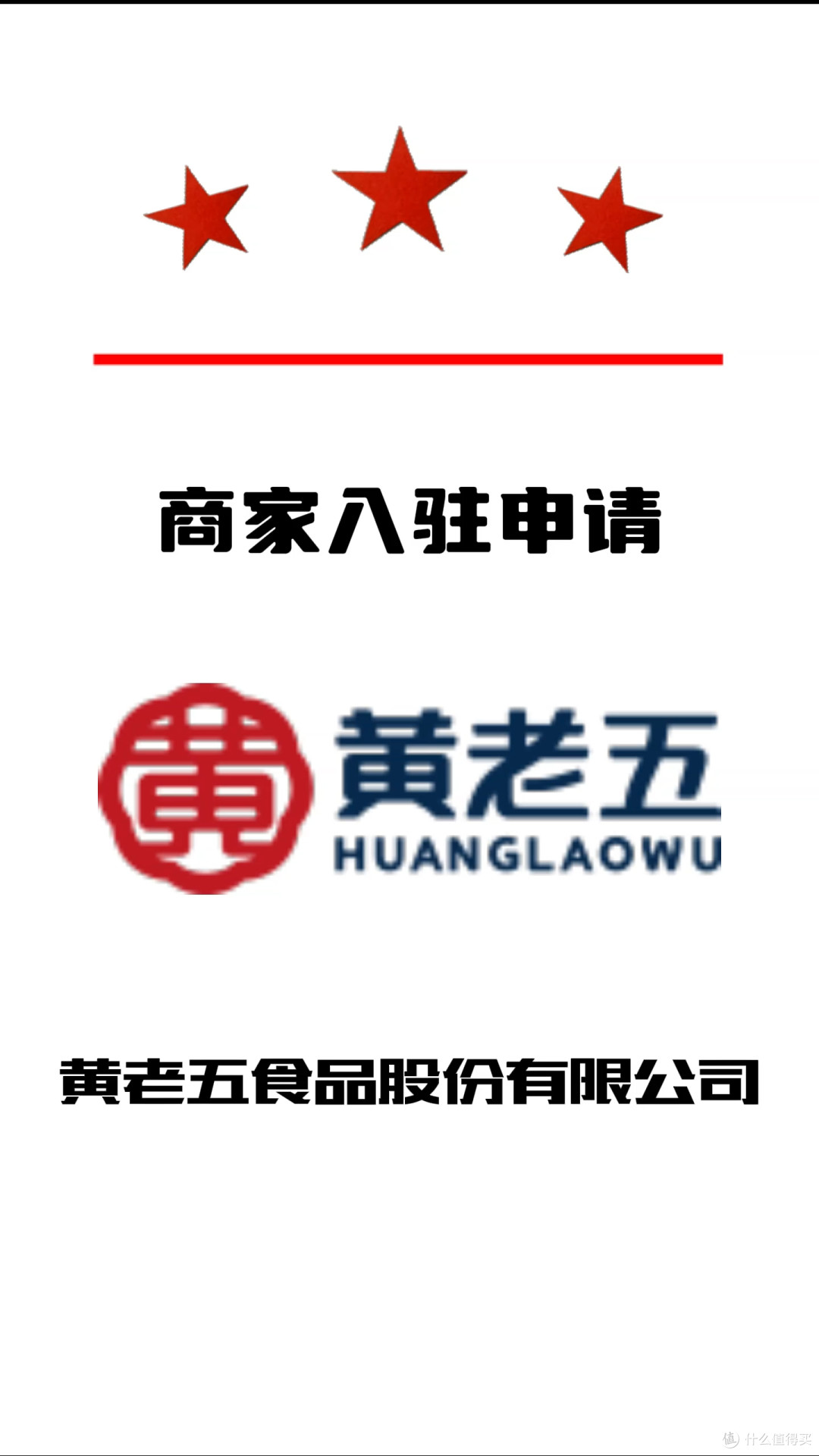 喜报~黄老五，入驻2024中国四川新春年货购物节_休闲食品_什么值得买