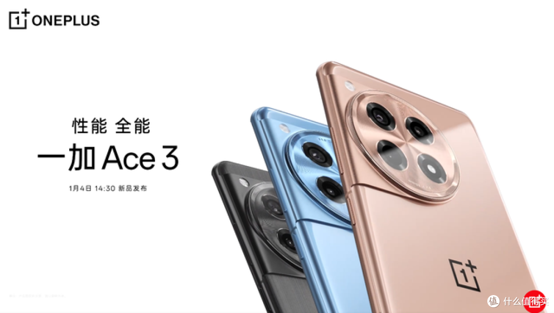 定档1月4日！一加Ace3手机正式官宣：24年机圈首场？_安卓手机_什么值得买