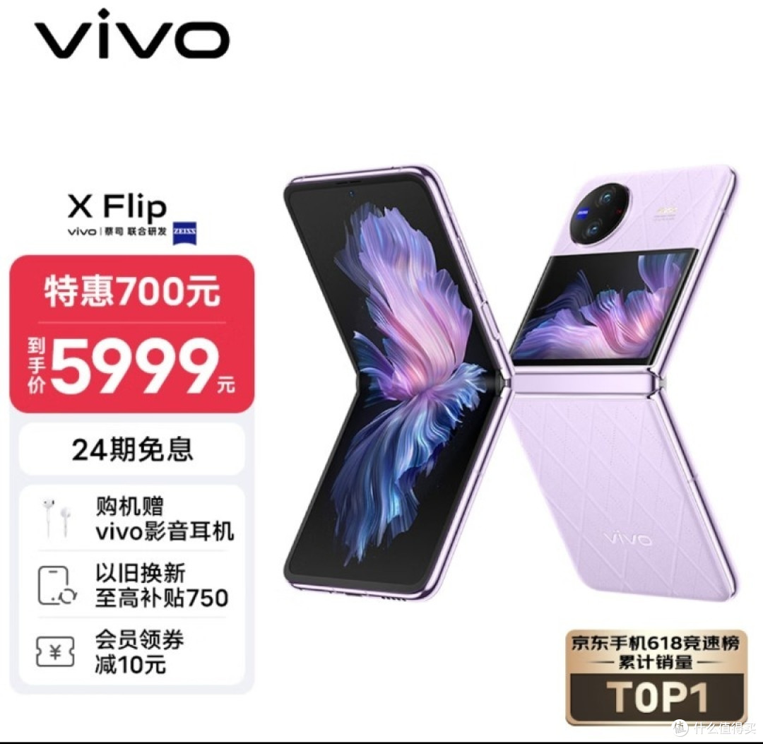 vivo小折叠XFlip京东自营180天最低价！无论自用还是送女生都是最好的选择_手机_什么值得买