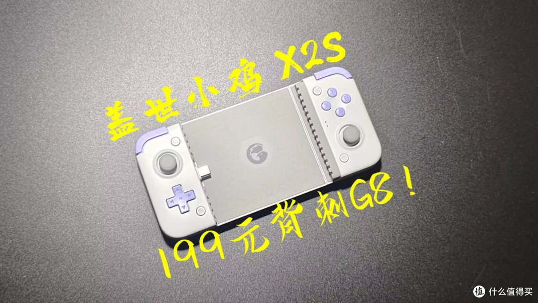岂止于卷？主打性价比？横空出世的x2s怎么样_游戏手柄_什么值得买
