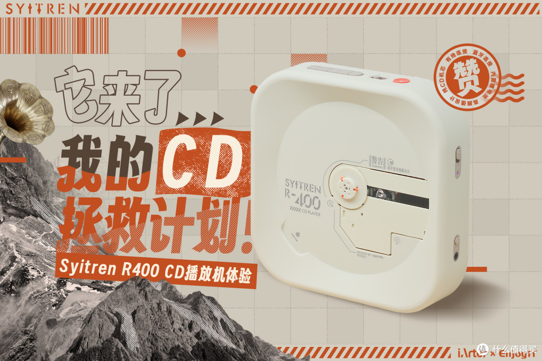 我的CD拯救计划，Syitren赛塔林R400 CD播放机体验_随身播放器_什么值得买