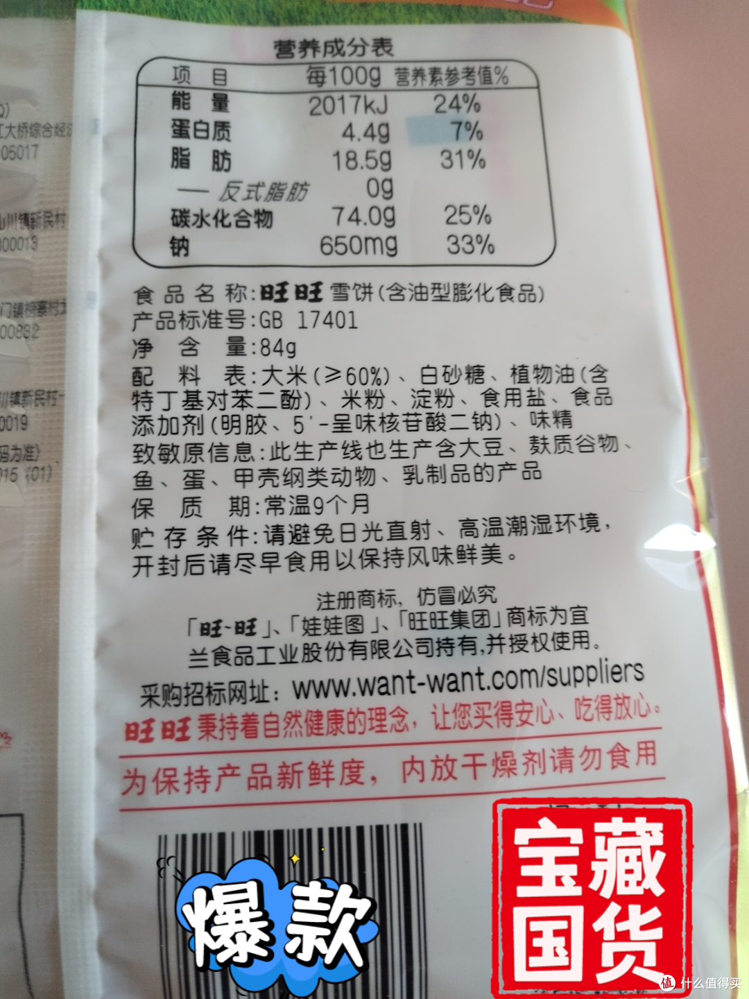 旺旺雪饼84g一包_饼干糕点_什么值得买