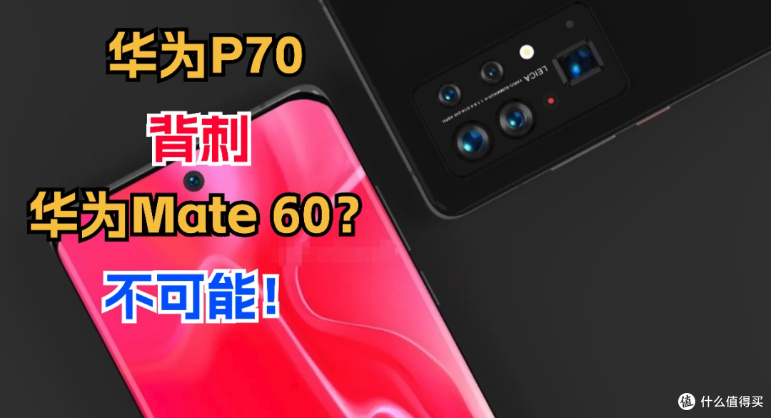 华为P70会不会背刺华为Mate 60？三个方面分析，答案一目了然_其他智能手机_什么值得买