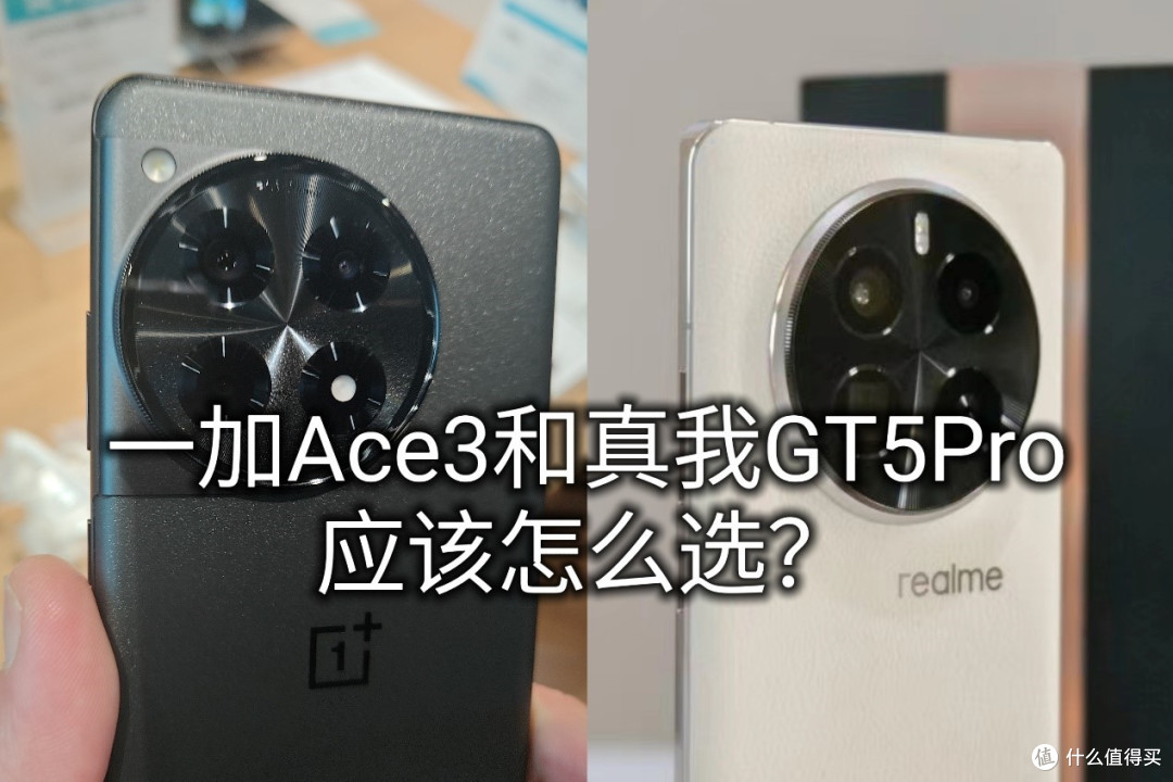预算很相近！一加Ace3 16+1Tb和真我GT5Pro 12+256GB两台手机对比哪个好哪台更值得买？_安卓手机_什么值得买