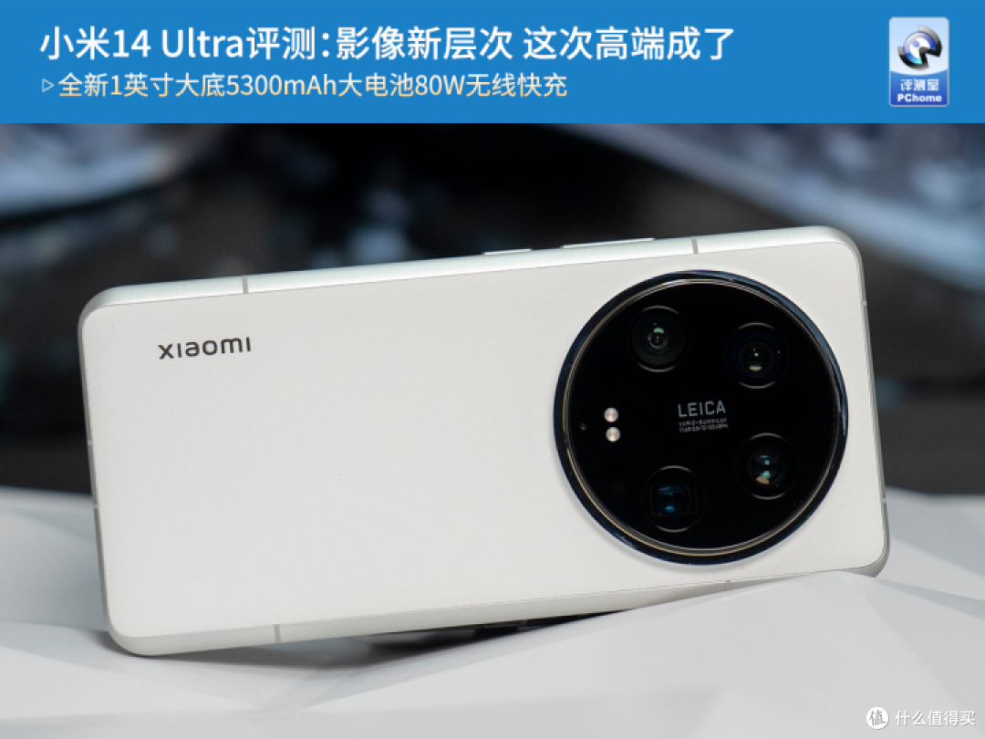 小米14 Ultra评测：影像新层次 这次高端成了_安卓手机_什么值得买