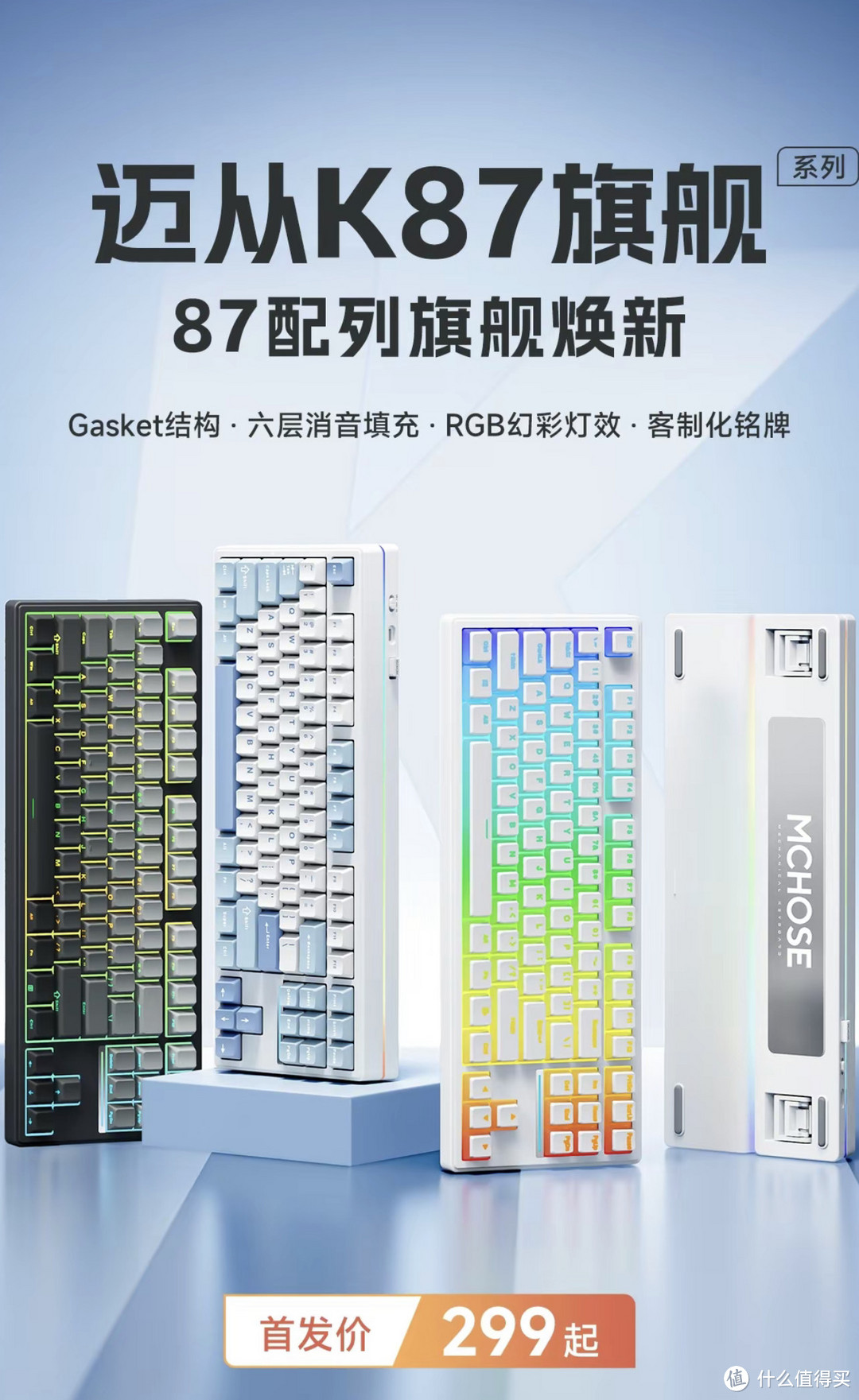 迈从K87客制化机械键盘：旗舰之选，299元起__什么值得买