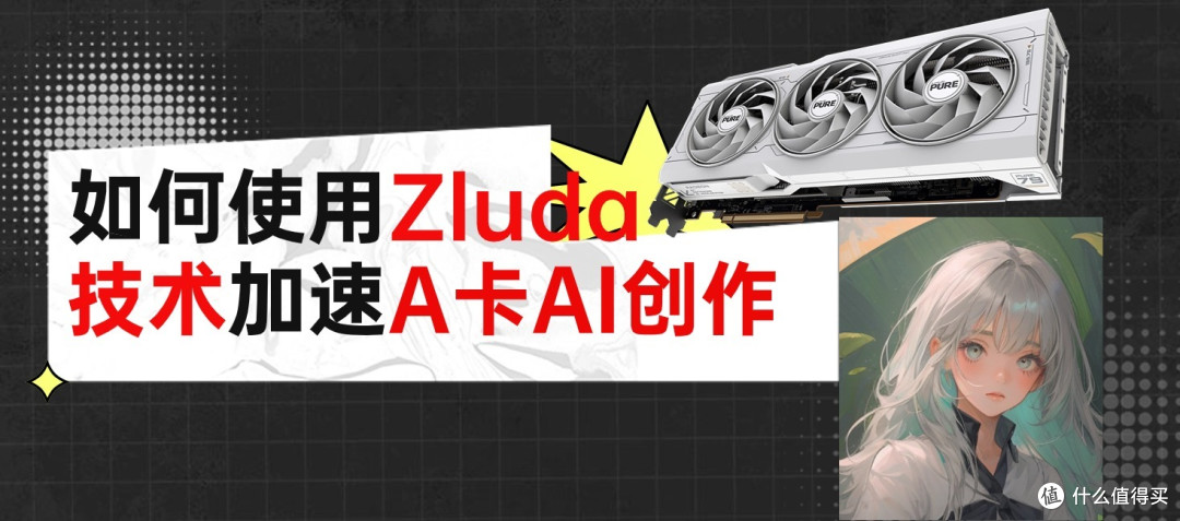 【技术】如何使用ZLUDA技术加速A卡AI创作_软件应用_什么值得买