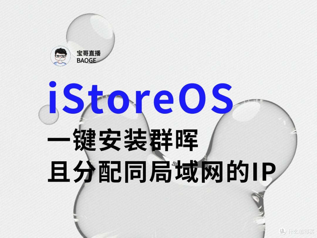 iStoreOS 一键安装群晖，且分配同局域网的IP_NAS存储_什么值得买