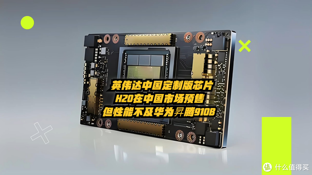 性能仅华为AI芯片的50%，英伟达GPU H20被中企砍单？_CPU_什么值得买