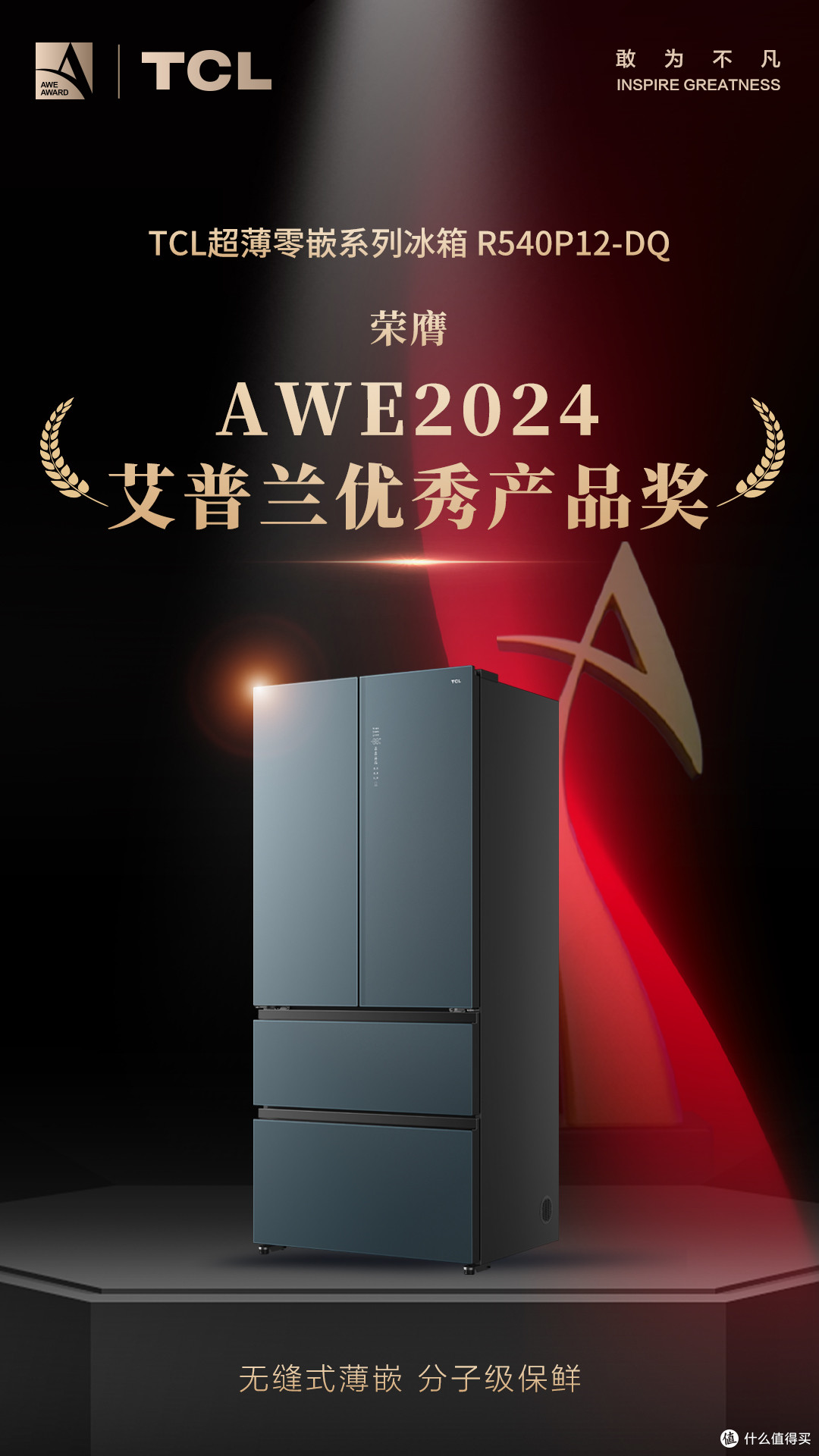 太强了！TCL在AWE 2024展会斩获五大奖项_滚筒洗衣机_什么值得买