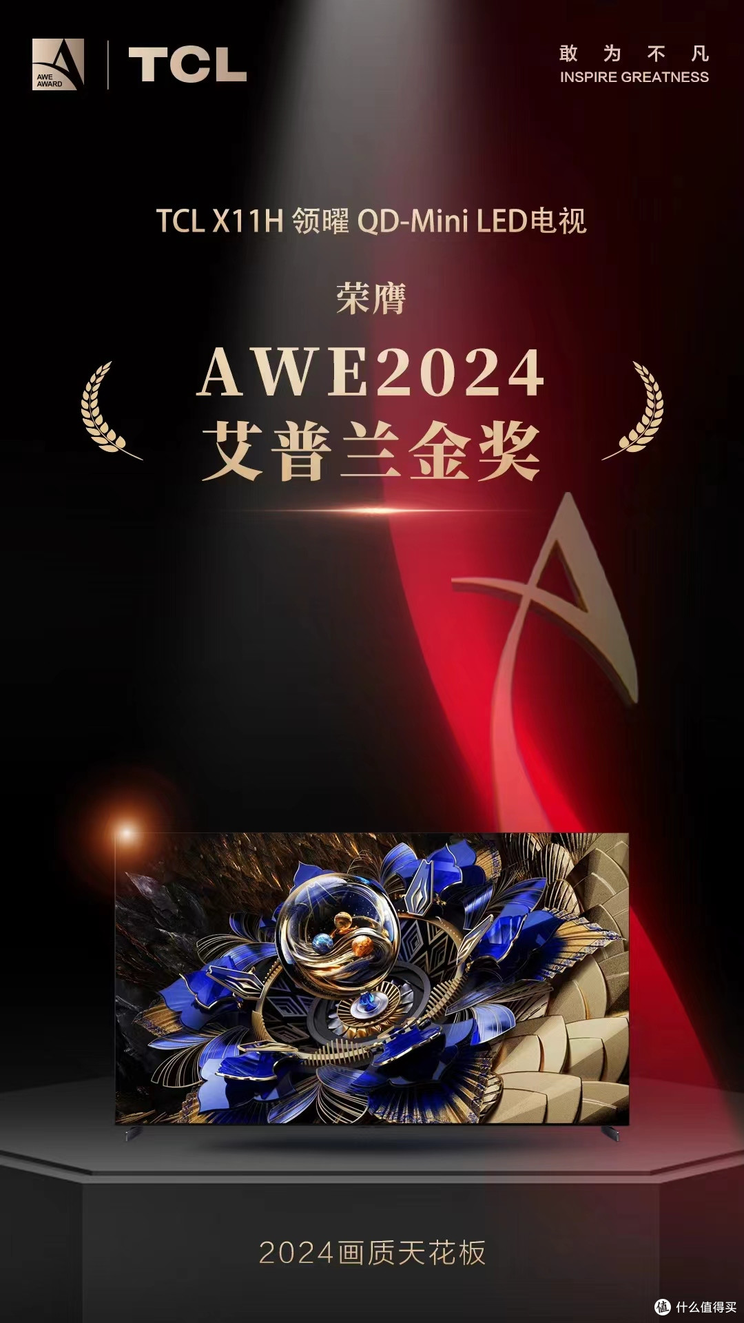 太强了！TCL在AWE 2024展会斩获五大奖项_滚筒洗衣机_什么值得买