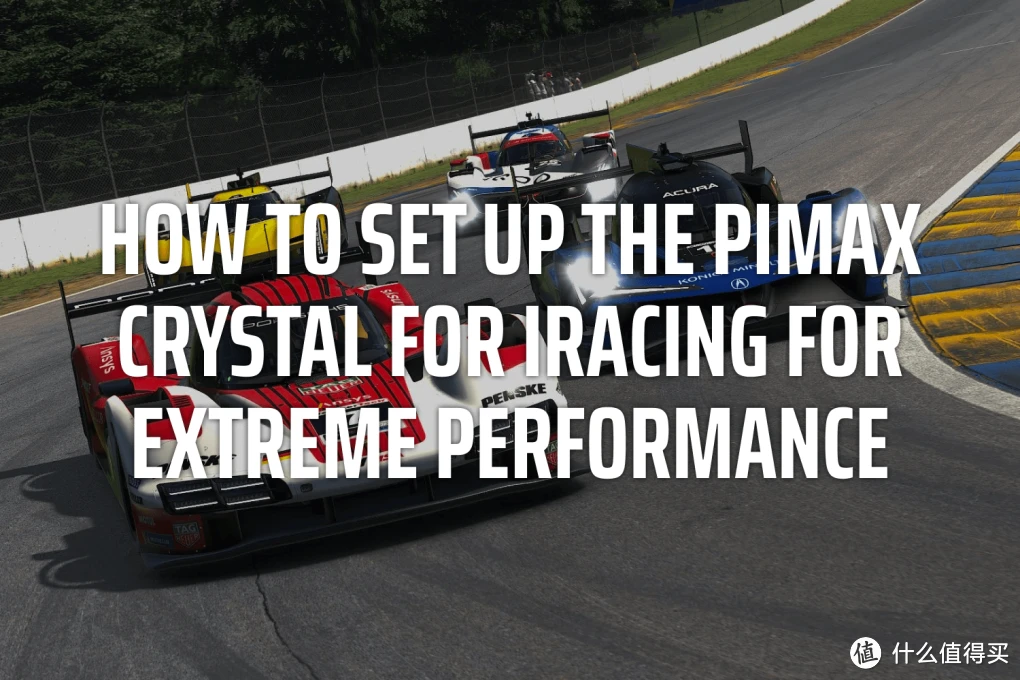 如何设置 iRacing 以获得极致性能_VR设备_什么值得买