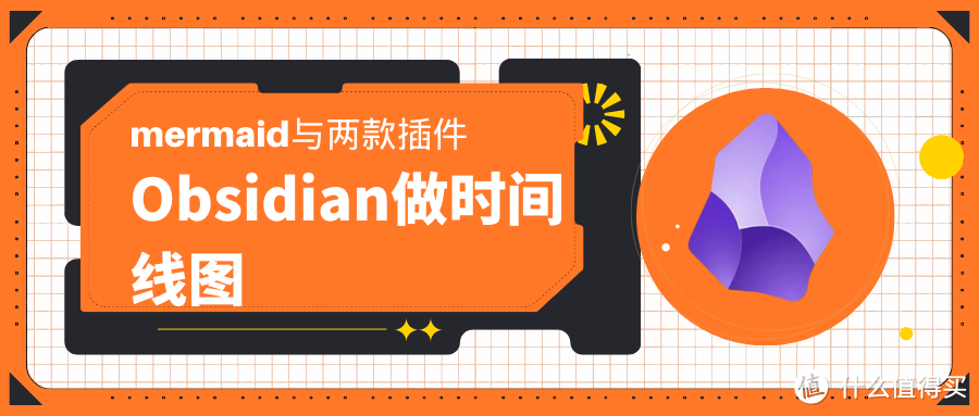 Obsidian做时间线图的四种方法_办公软件_什么值得买
